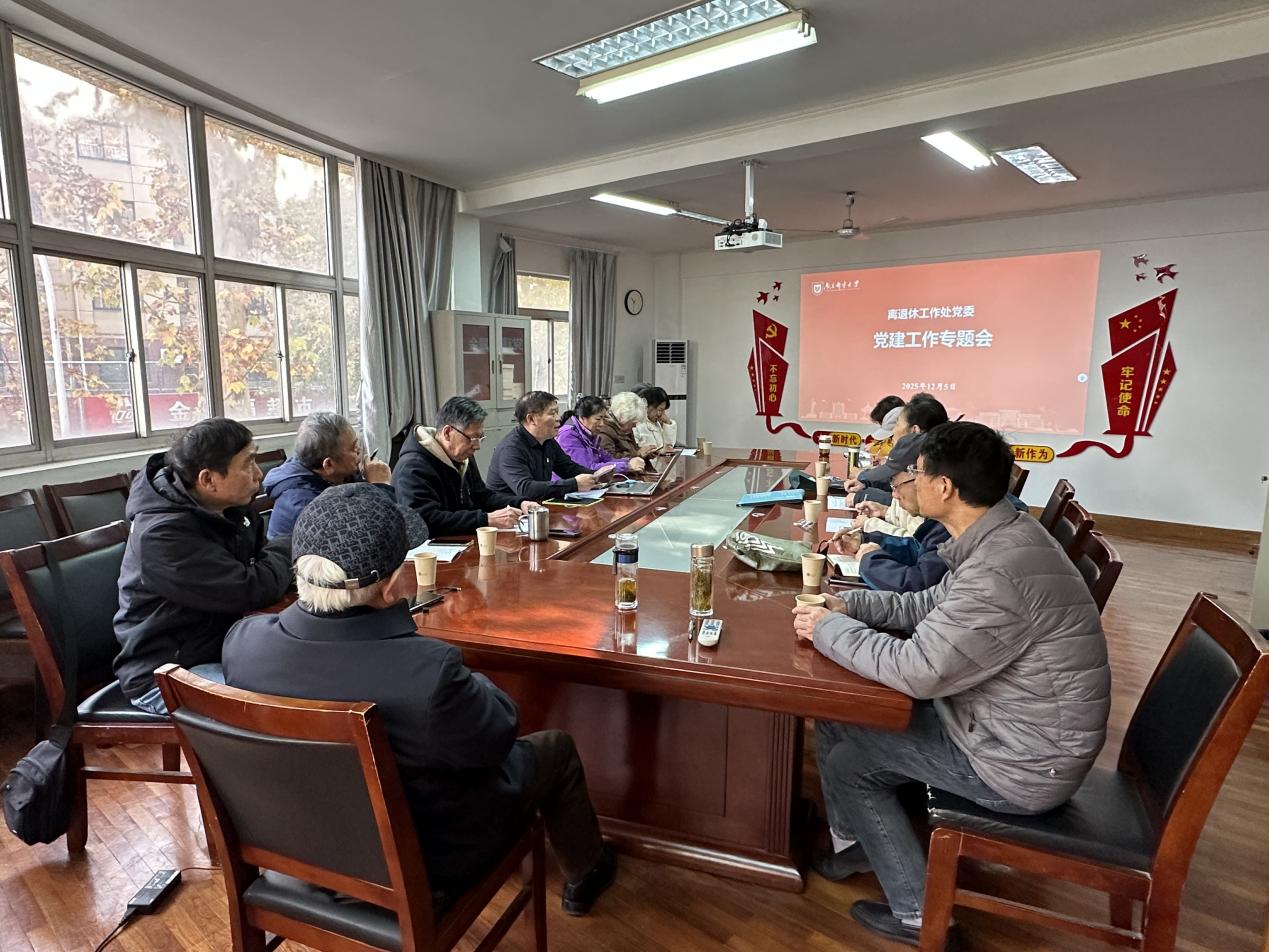 离退休工作处党委召开党建工作专题会议